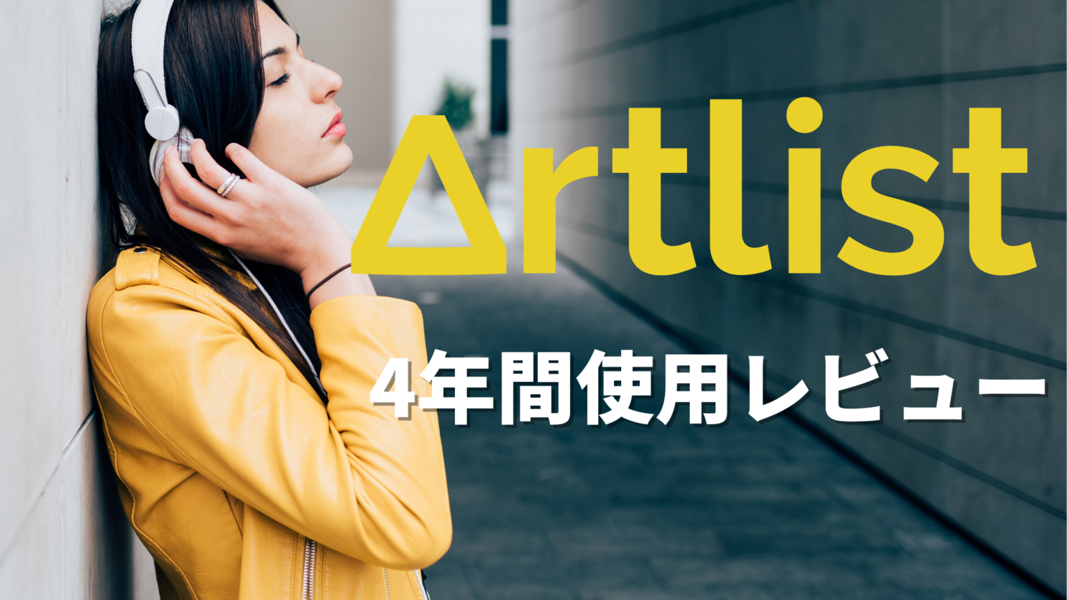 Artlist（アートリスト）の特徴・料金・ライセンスを日本語で解説 | 久保直之
