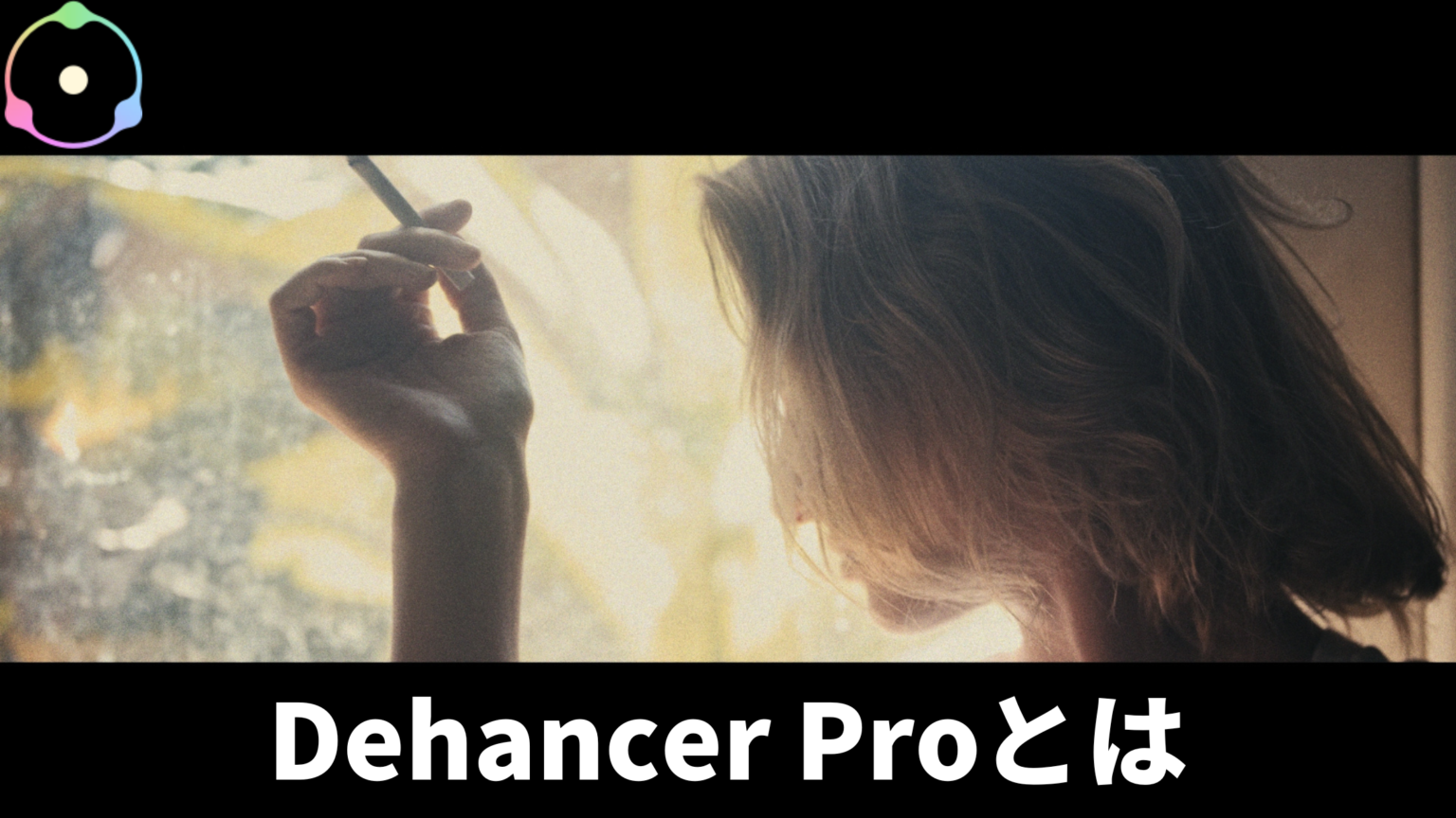 Dehancer Pro(DaVinci Resolve版)の料金・使い方を日本語で解説 | 久保直之