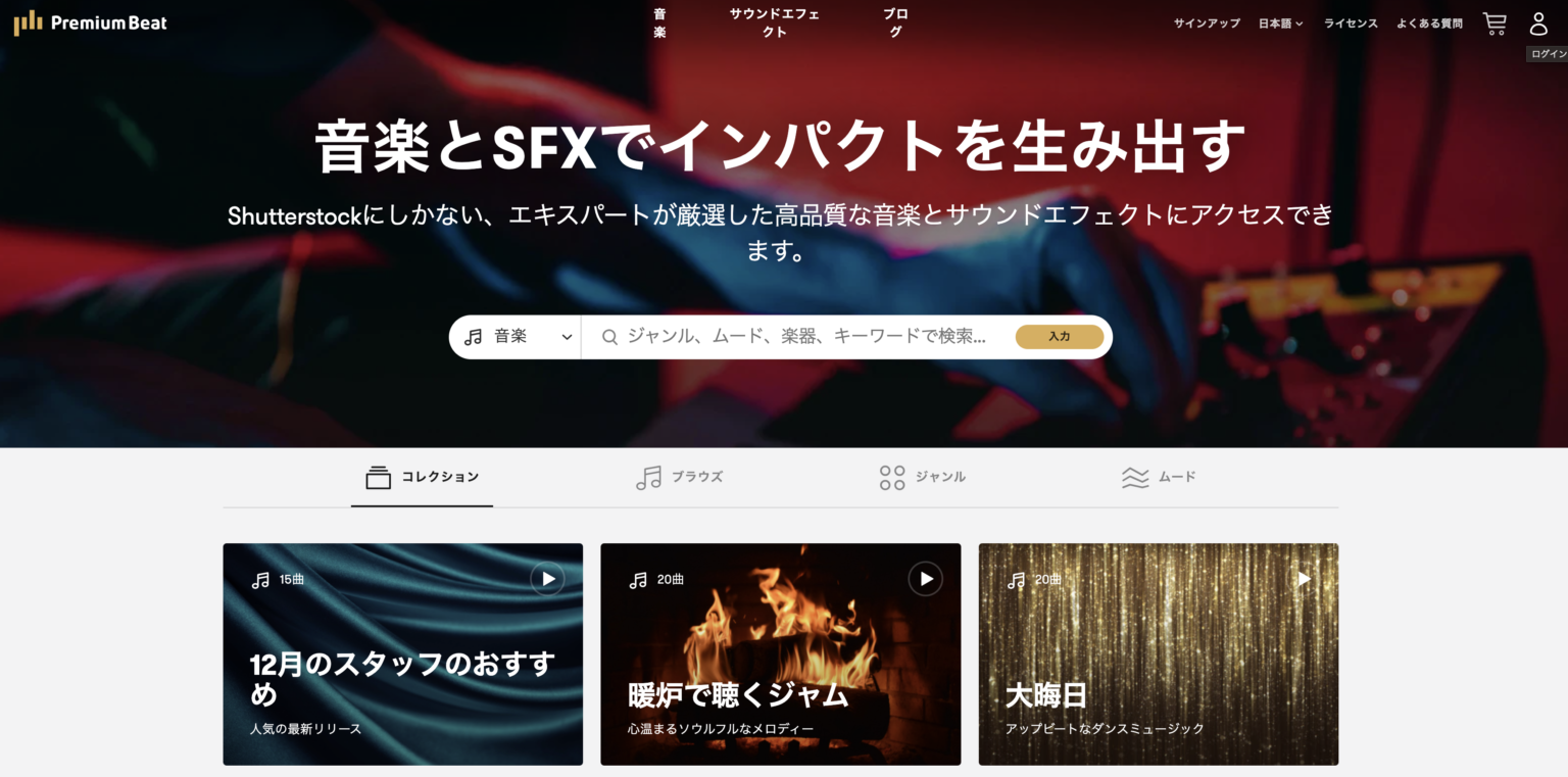 PremiumBeatとは｜特徴・料金・使い方を解説 | 久保直之