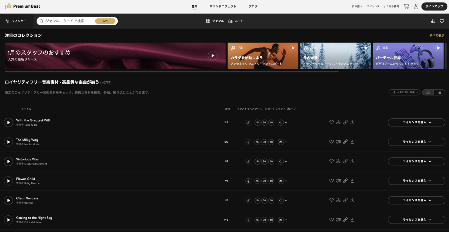 PremiumBeatとは｜特徴・料金・使い方を解説 | 久保直之